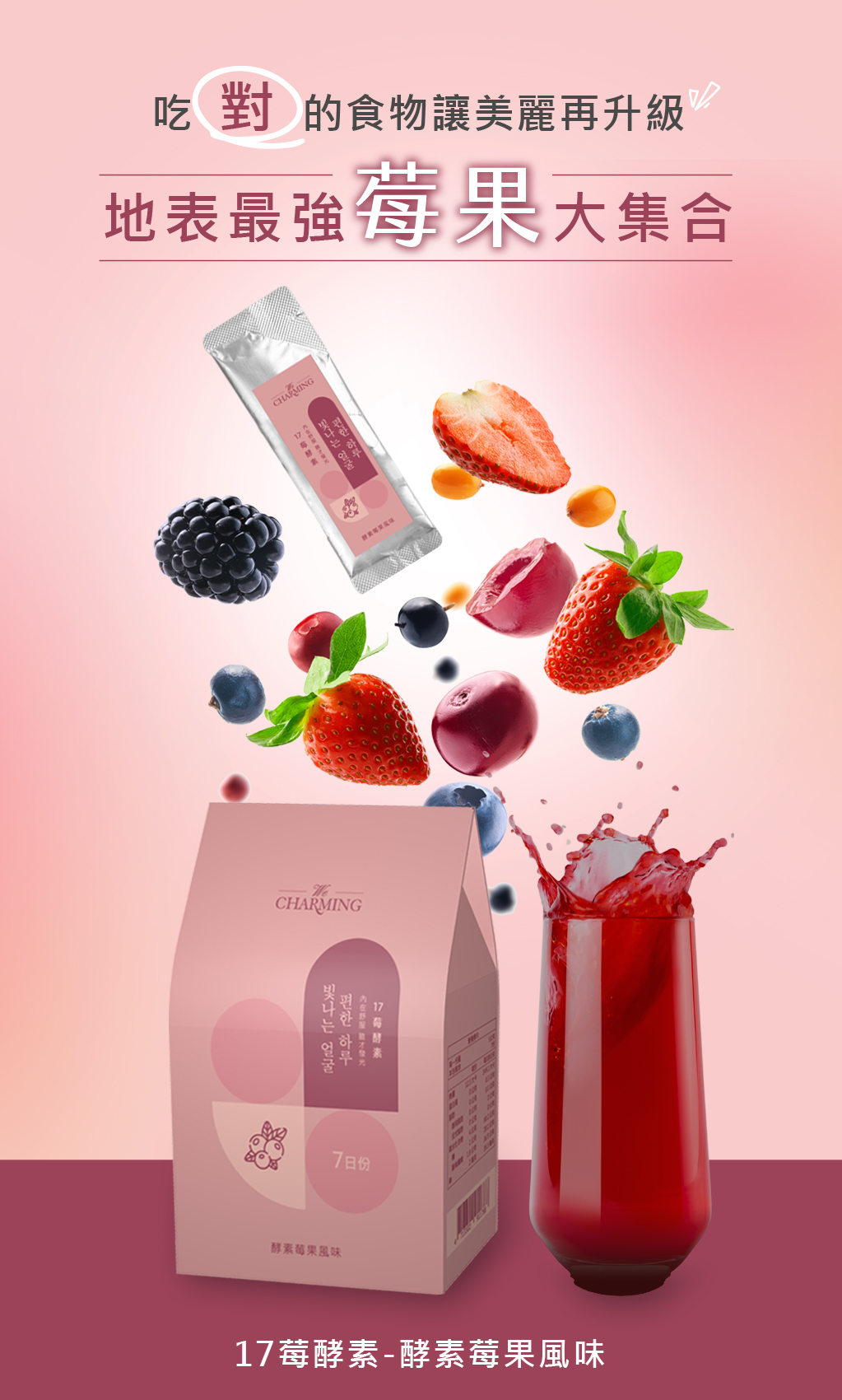 17莓酵素-酵素莓果風味