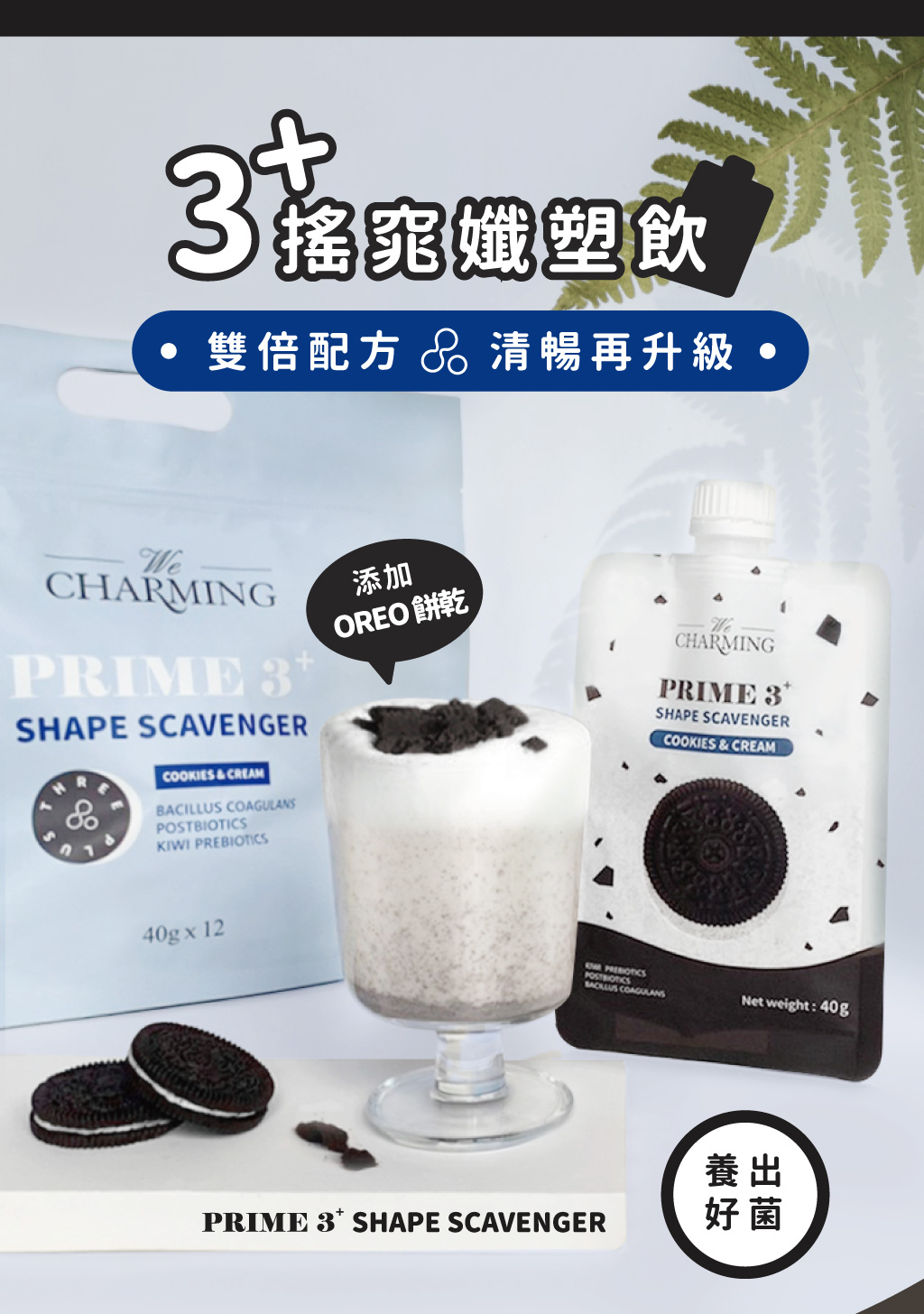 3PLUS搖窕孅塑飲(內含oreo餅乾碎片)(12入/袋)