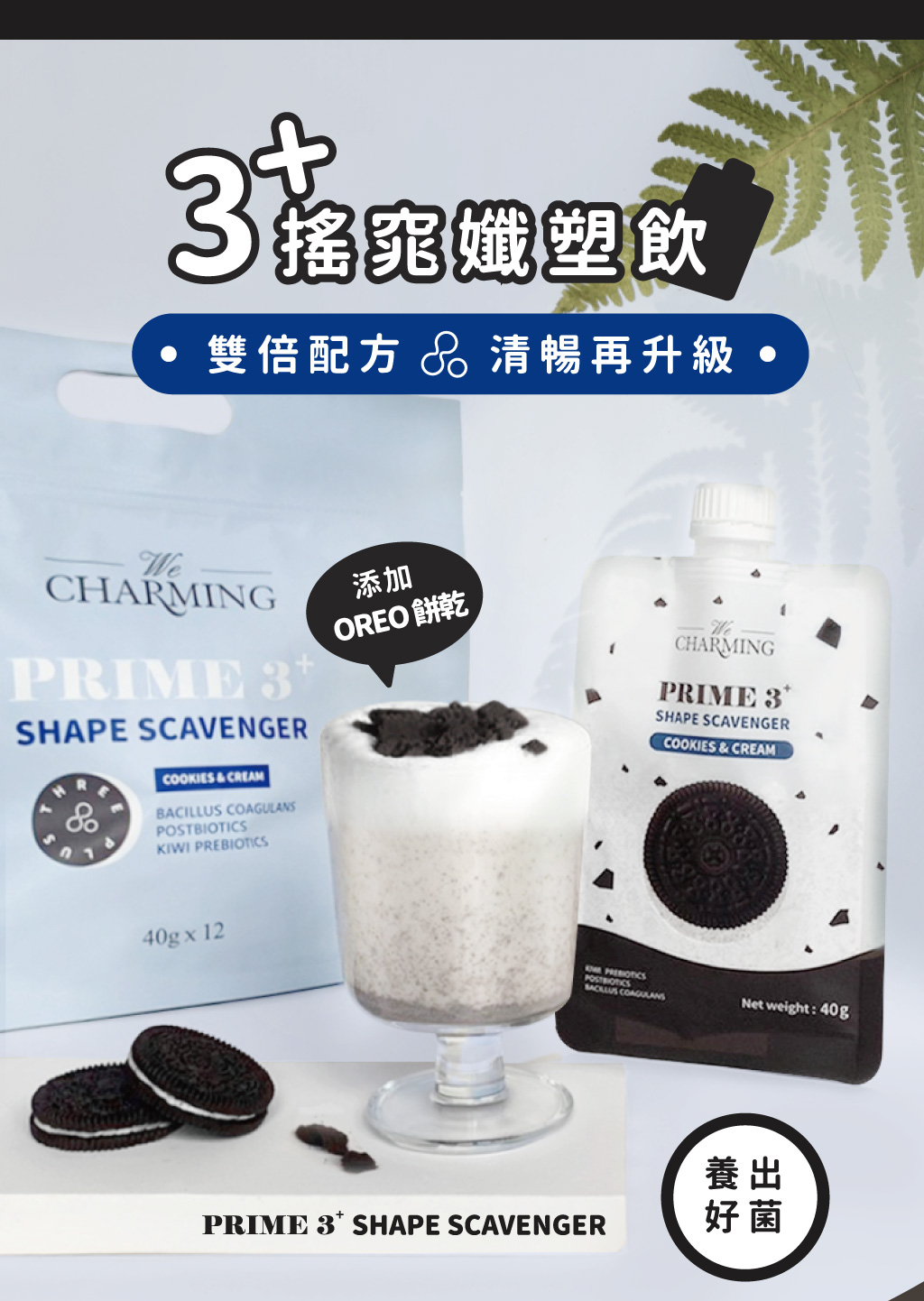 3PLUS搖窕孅塑飲(內含oreo餅乾碎片)(12入/袋)