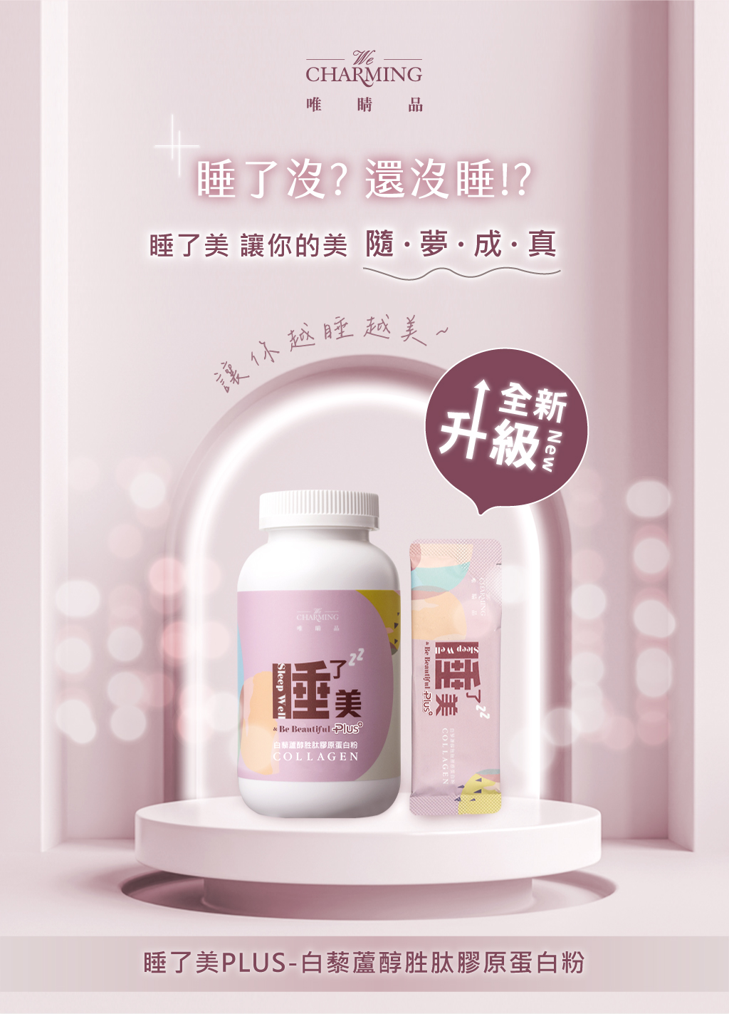 睡了美PLUS白藜蘆醇胜肽膠原蛋白粉(200g/瓶)