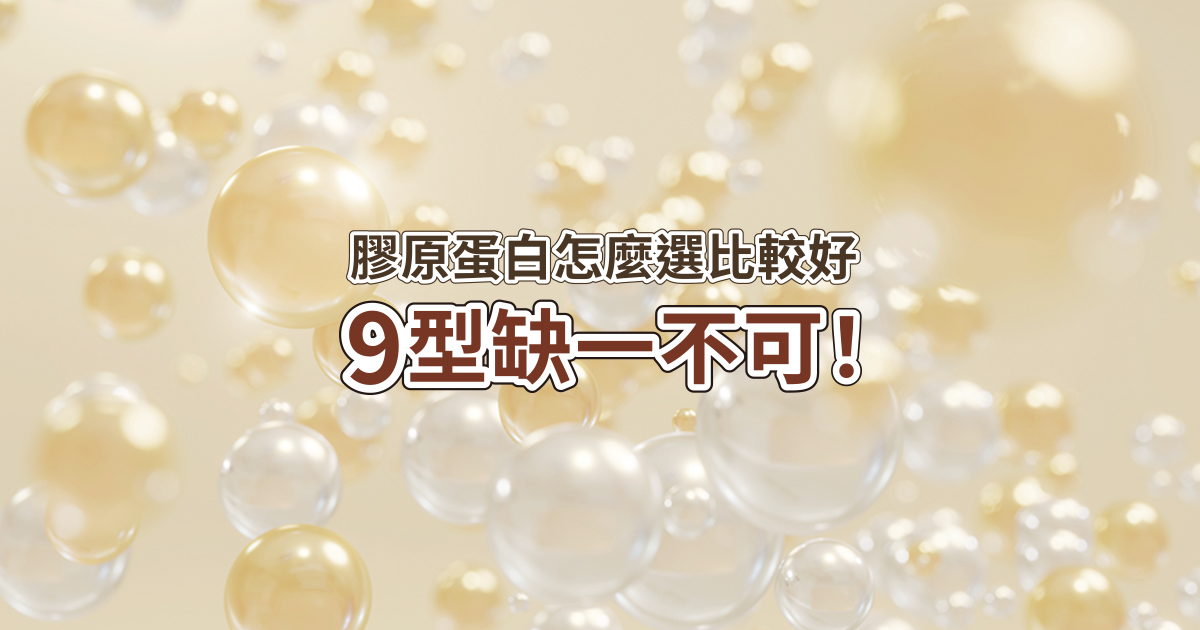 人體膠原蛋白共有幾型